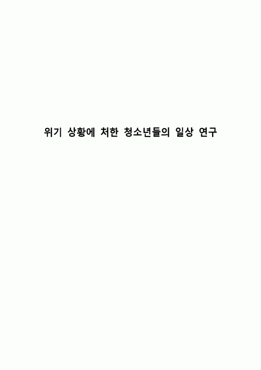 위기 상황에 처한 청소년들의 일상 연구
