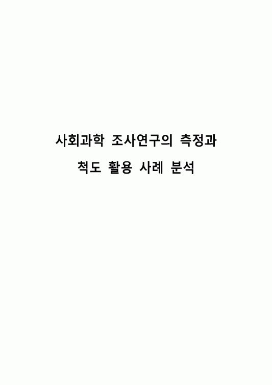 사회과학 조사연구의 측정과 척도 활용 사례 분석
