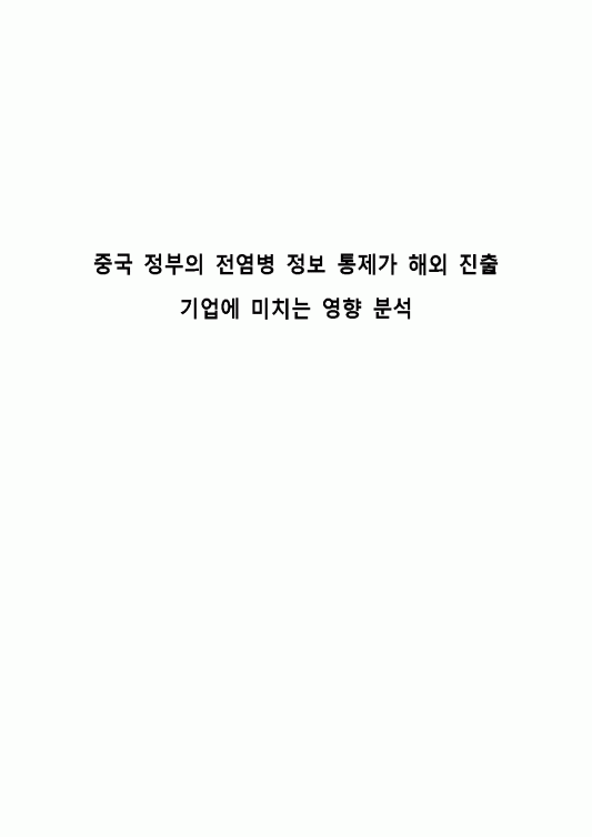 중국 정부의 전염병 정보 통제가 해외 진출 기업에 미치는 영향 분석