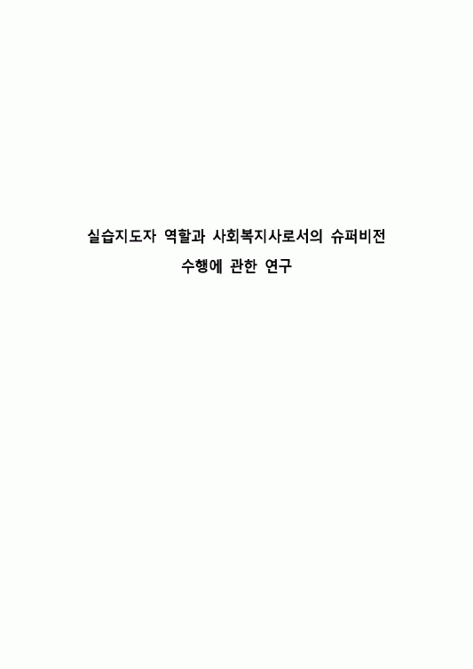 실습지도자 역할과 사회복지사로서의 슈퍼비전 수행에 관한 연구