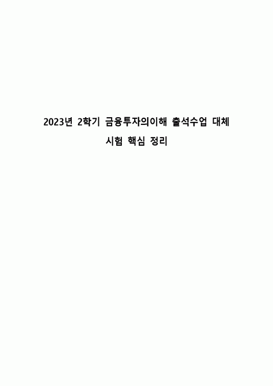 2023년 2학기 금융투자의이해 출석수업 대체 시험 핵심 정리