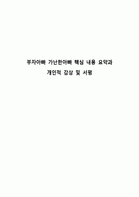 부자아빠 가난한아빠 핵심 내용 요약과 개인적 감상 및 서평