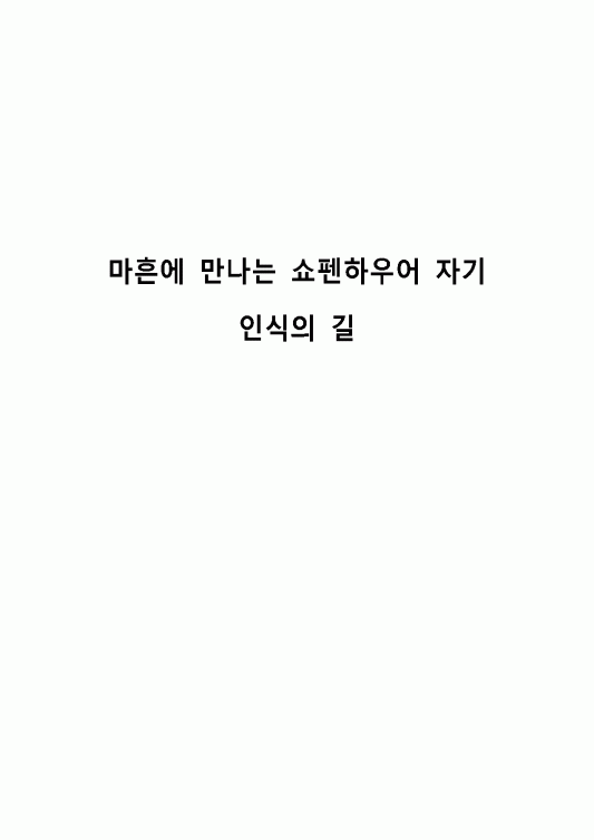 마흔에 만나는 쇼펜하우어 자기 인식의 길