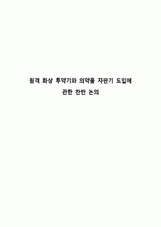 원격 화상 투약기와 의약품 자판기 도입에 관한 찬반 논의