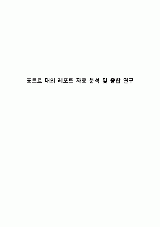 표트르 대외 레포트 자료 분석 및 종합 연구