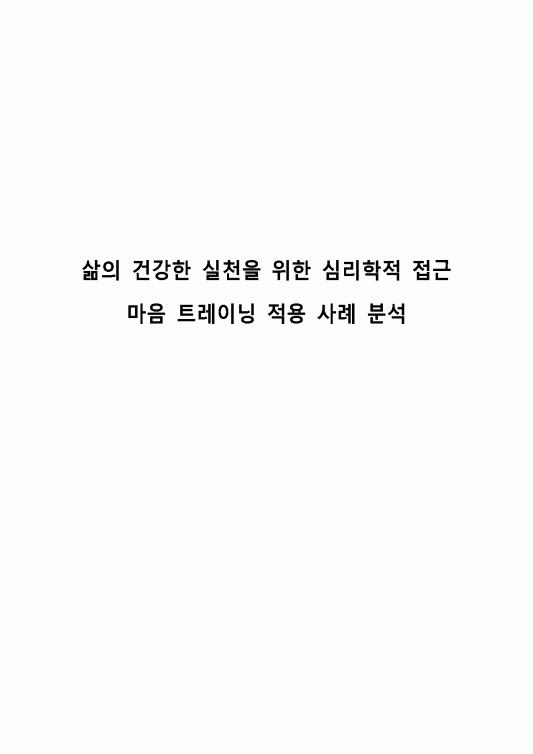 삶의 건강한 실천을 위한 심리학적 접근 마음 트레이닝 적용 사례 분석