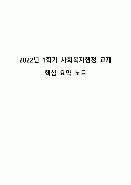 2022년 1학기 사회복지행정 교재 핵심 요약 노트