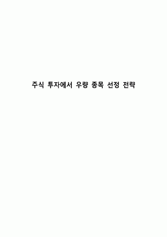 주식 투자에서 우량 종목 선정 전략