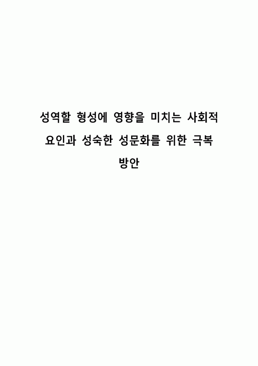 성역할 형성에 영향을 미치는 사회적 요인과 성숙한 성문화를 위한 극복 방안
