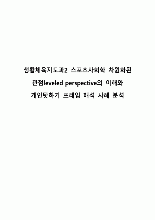 생활체육지도과2 스포츠사회학 차원화된 관점leveled perspective의 이해와 개인탓하기 프레임 해석 사례 분석