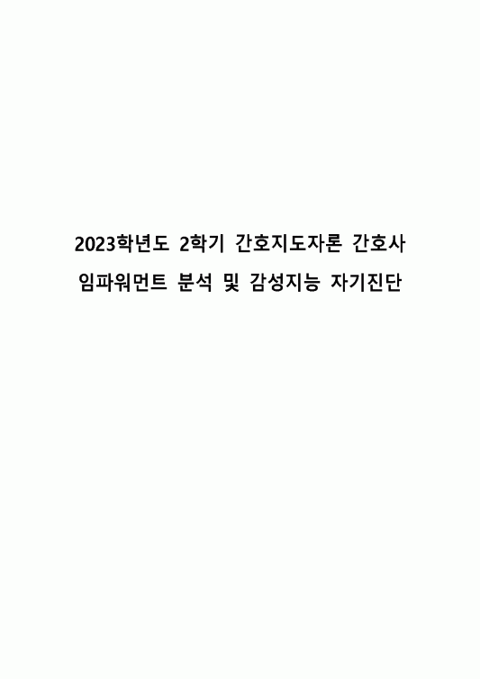 2023학년도 2학기 간호지도자론 간호사 임파워먼트 분석 및 감성지능 자기진단