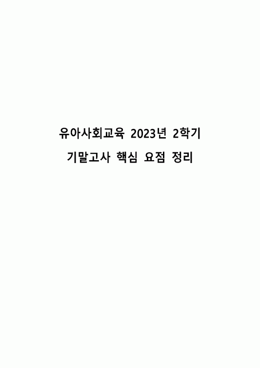 유아사회교육 2023년 2학기 기말고사 핵심 요점 정리