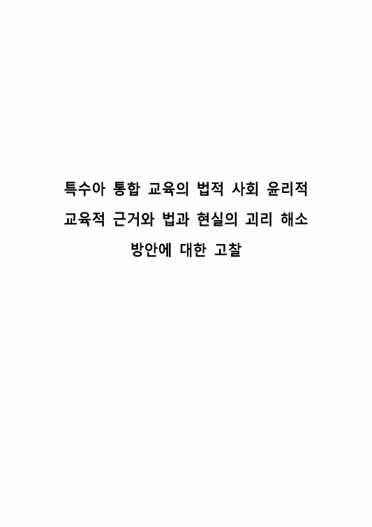 특수아 통합 교육의 법적 사회 윤리적 교육적 근거와 법과 현실의 괴리 해소 방안에 대한 고찰