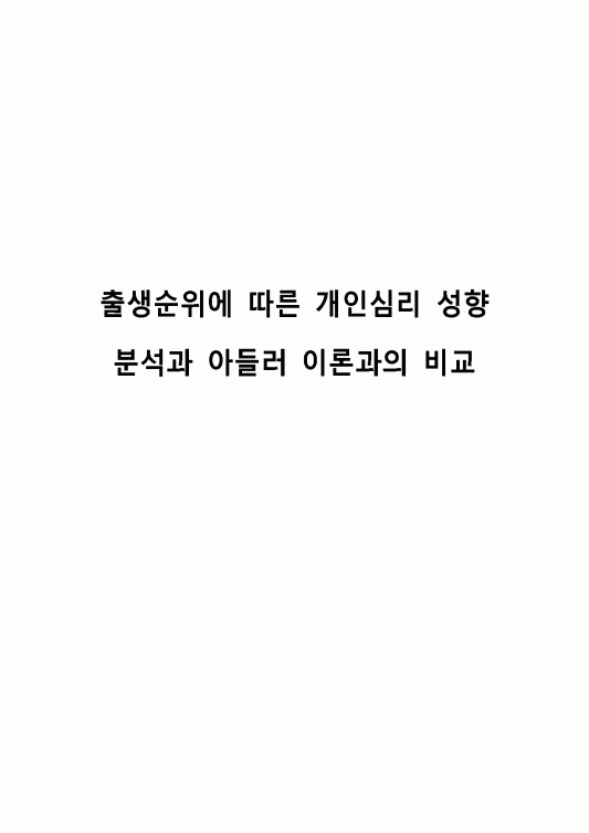 출생순위에 따른 개인심리 성향 분석과 아들러 이론과의 비교