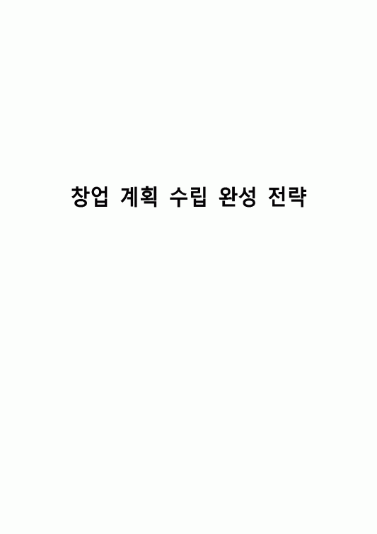 창업 계획 수립 완성 전략