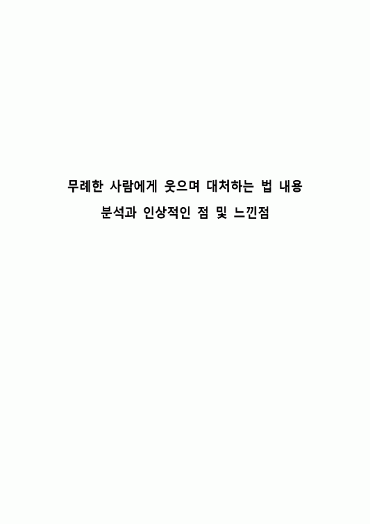 무례한 사람에게 웃으며 대처하는 법 내용 분석과 인상적인 점 및 느낀점