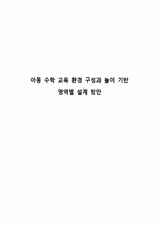 아동 수학 교육 환경 구성과 놀이 기반 영역별 설계 방안