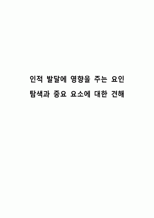 인적 발달에 영향을 주는 요인 탐색과 중요 요소에 대한 견해