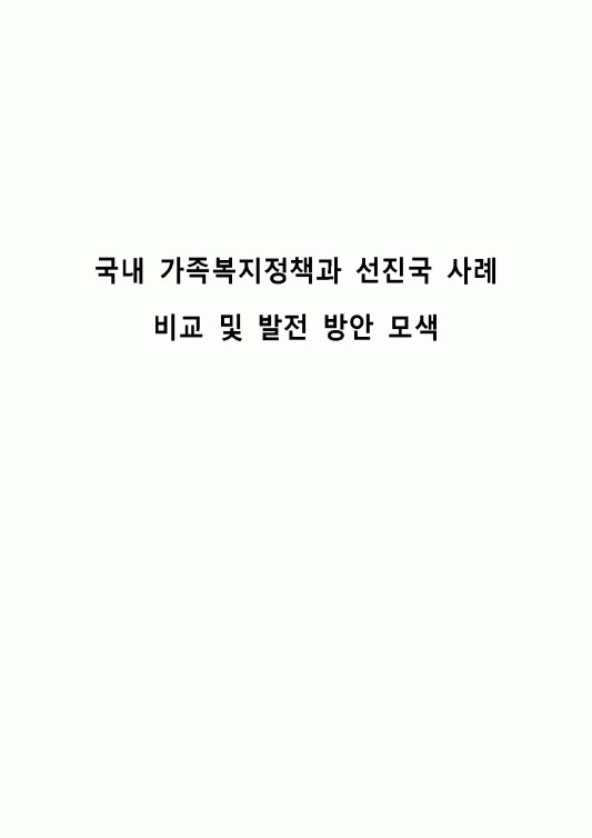 국내 가족복지정책과 선진국 사례 비교 및 발전 방안 모색