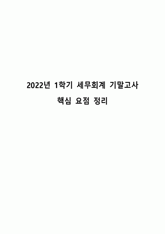 2022년 1학기 세무회계 기말고사 핵심 요점 정리