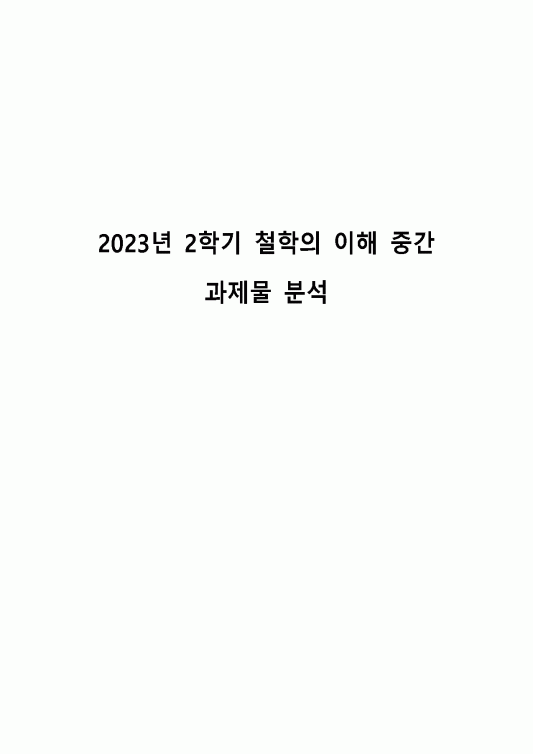 2023년 2학기 철학의 이해 중간 과제물 분석