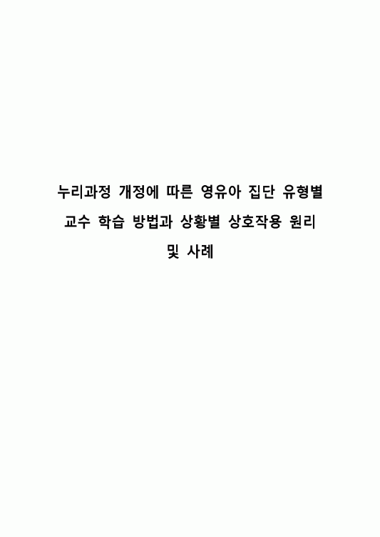 누리과정 개정에 따른 영유아 집단 유형별 교수 학습 방법과 상황별 상호작용 원리 및 사례
