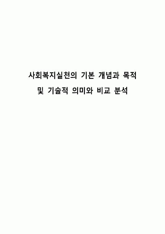 사회복지실천의 기본 개념과 목적 및 기술적 의미와 비교 분석