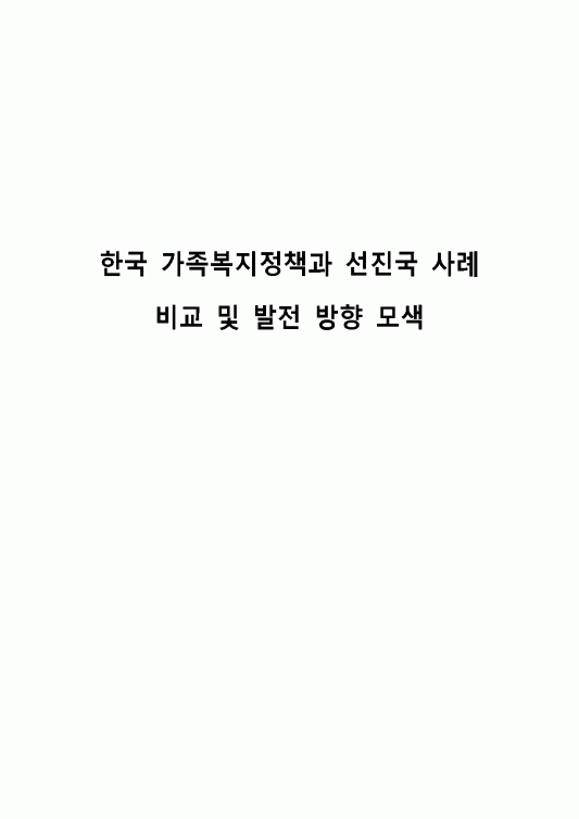 한국 가족복지정책과 선진국 사례 비교 및 발전 방향 모색