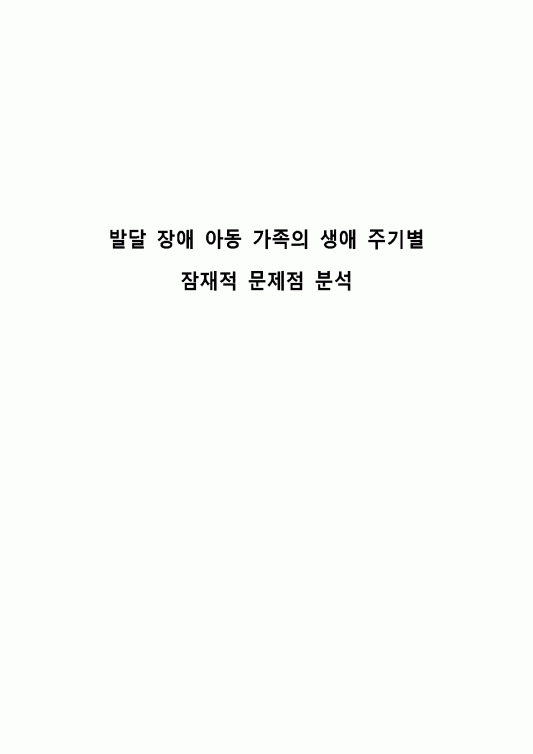 발달 장애 아동 가족의 생애 주기별 잠재적 문제점 분석