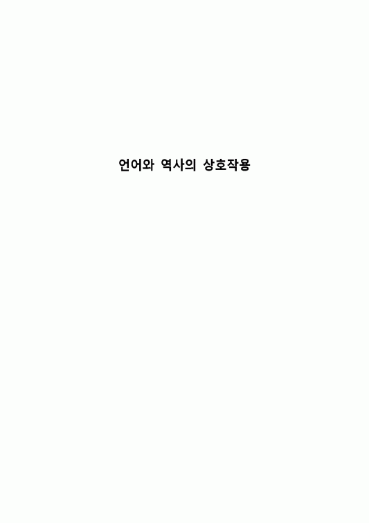 언어와 역사의 상호작용
