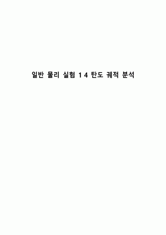 일반 물리 실험 1 4 탄도 궤적 분석