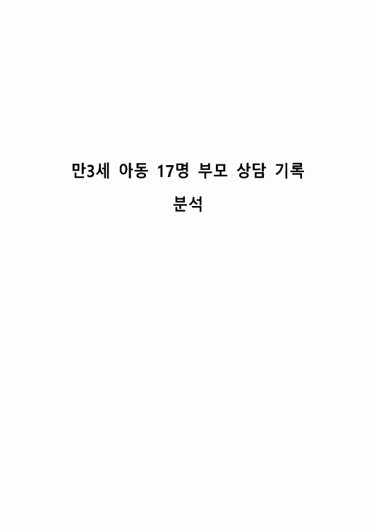 만3세 아동 17명 부모 상담 기록 분석