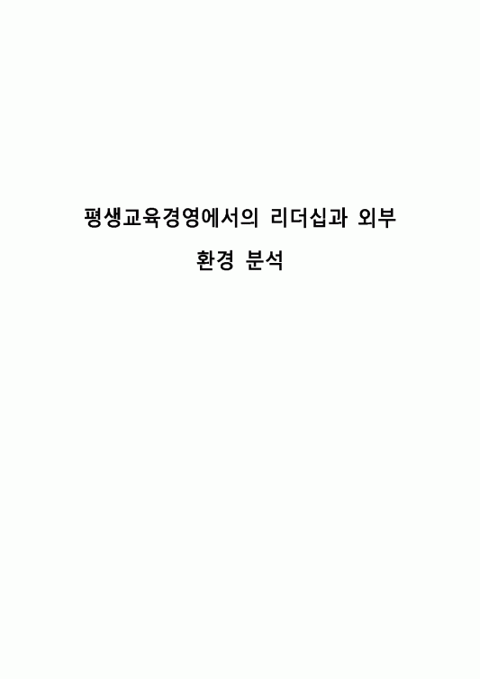 평생교육경영에서의 리더십과 외부 환경 분석