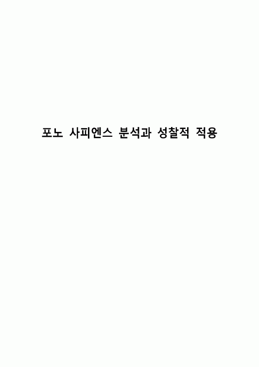 포노 사피엔스 분석과 성찰적 적용