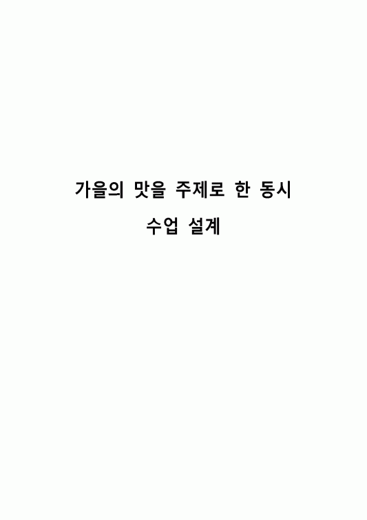 가을의 맛을 주제로 한 동시 수업 설계