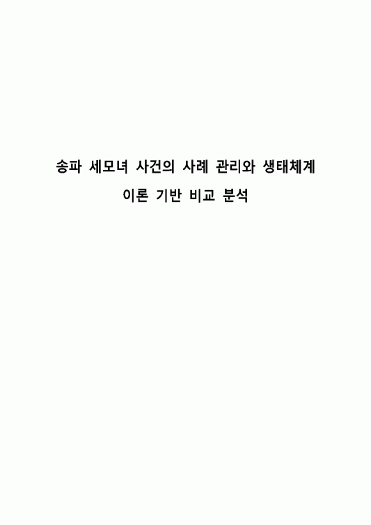 송파 세모녀 사건의 사례 관리와 생태체계 이론 기반 비교 분석