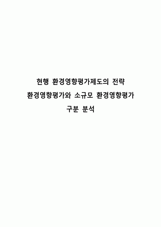 현행 환경영향평가제도의 전략 환경영향평가와 소규모 환경영향평가 구분 분석