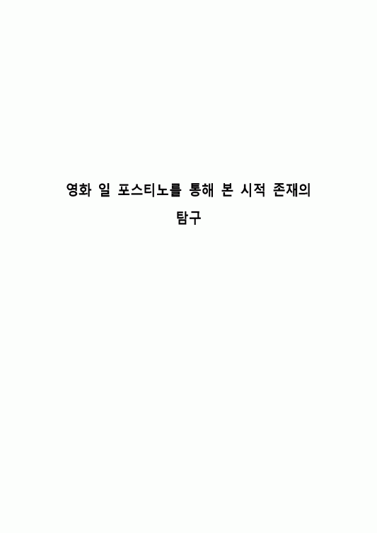 영화 일 포스티노를 통해 본 시적 존재의 탐구