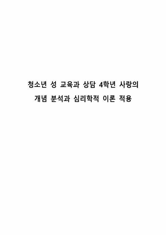 청소년 성 교육과 상담 4학년 사랑의 개념 분석과 심리학적 이론 적용
