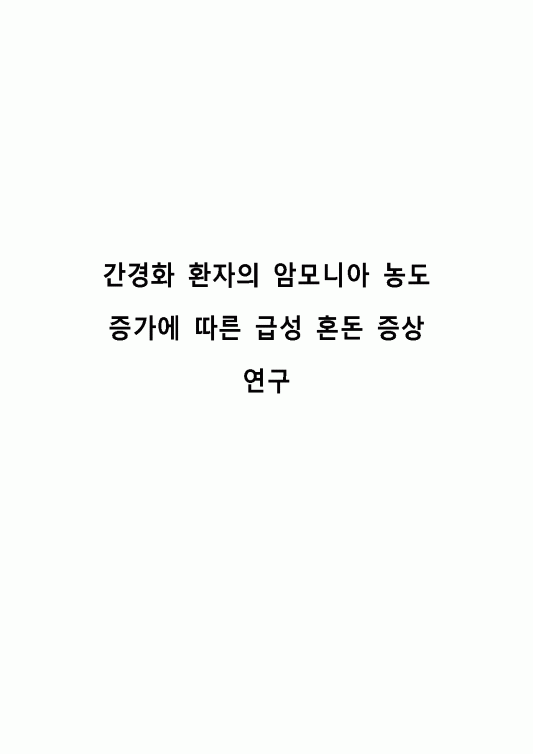 간경화 환자의 암모니아 농도 증가에 따른 급성 혼돈 증상 연구