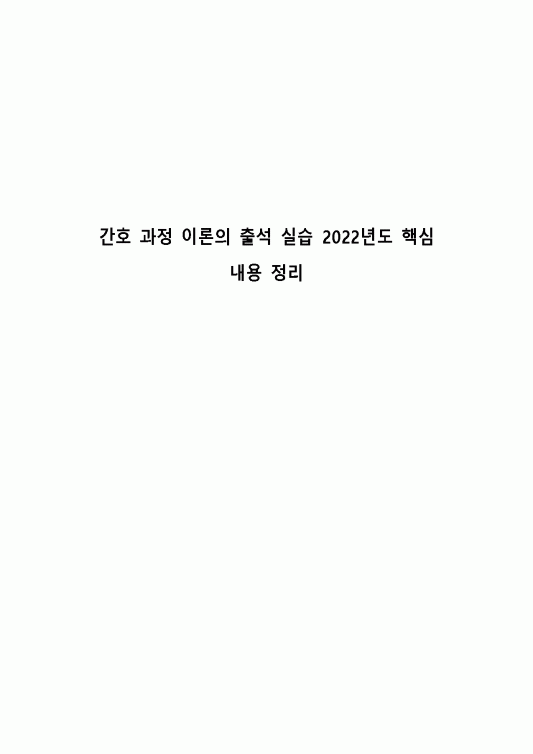 간호 과정 이론의 출석 실습 2022년도 핵심 내용 정리