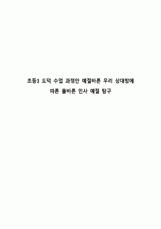 초등3 도덕 수업 과정안 예절바른 우리 상대방에 따른 올바른 인사 예절 탐구