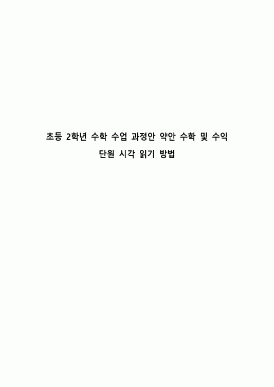 초등 2학년 수학 수업 과정안 약안 수학 및 수익 단원 시각 읽기 방법