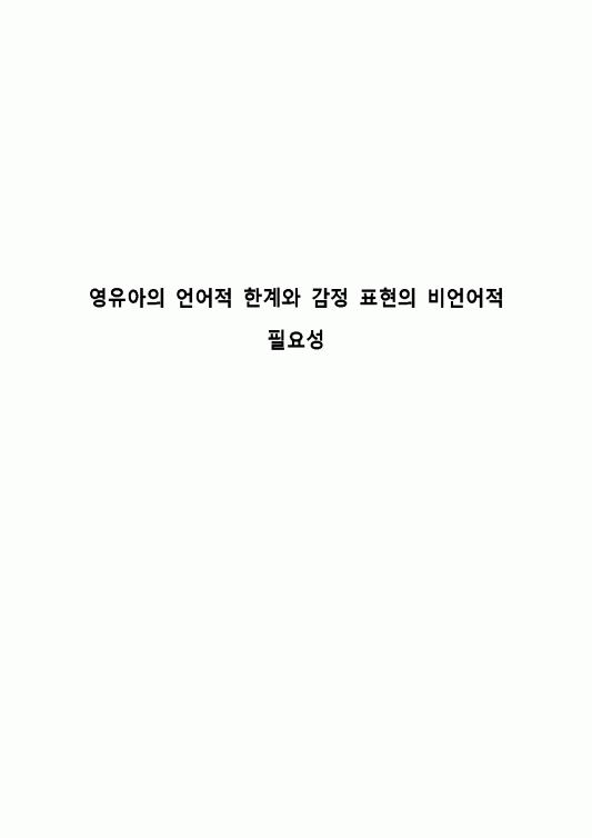 영유아의 언어적 한계와 감정 표현의 비언어적 필요성