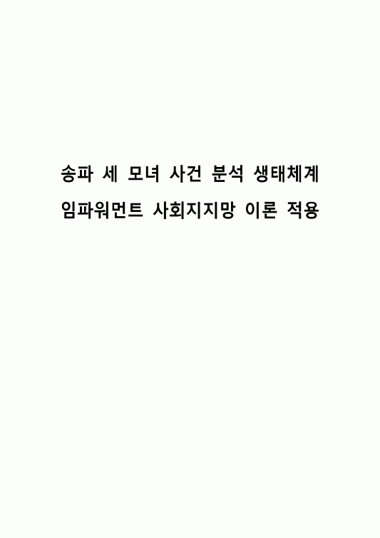 송파 세 모녀 사건 분석 생태체계 임파워먼트 사회지지망 이론 적용