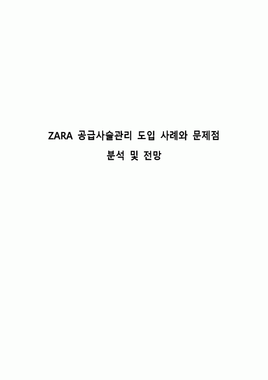 ZARA 공급사슬관리 도입 사례와 문제점 분석 및 전망