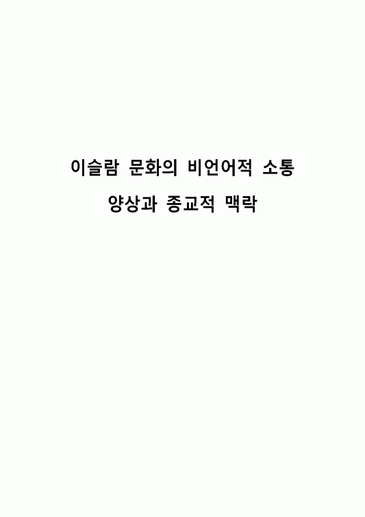 이슬람 문화의 비언어적 소통 양상과 종교적 맥락