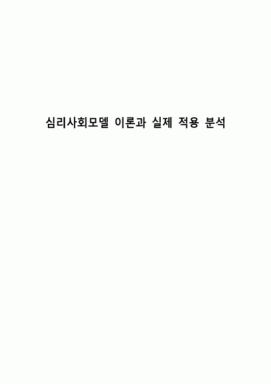 심리사회모델 이론과 실제 적용 분석