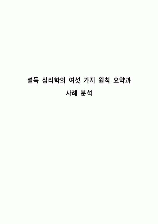 설득 심리학의 여섯 가지 원칙 요약과 사례 분석