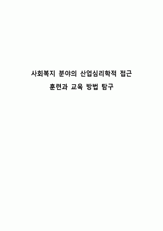 사회복지 분야의 산업심리학적 접근 훈련과 교육 방법 탐구